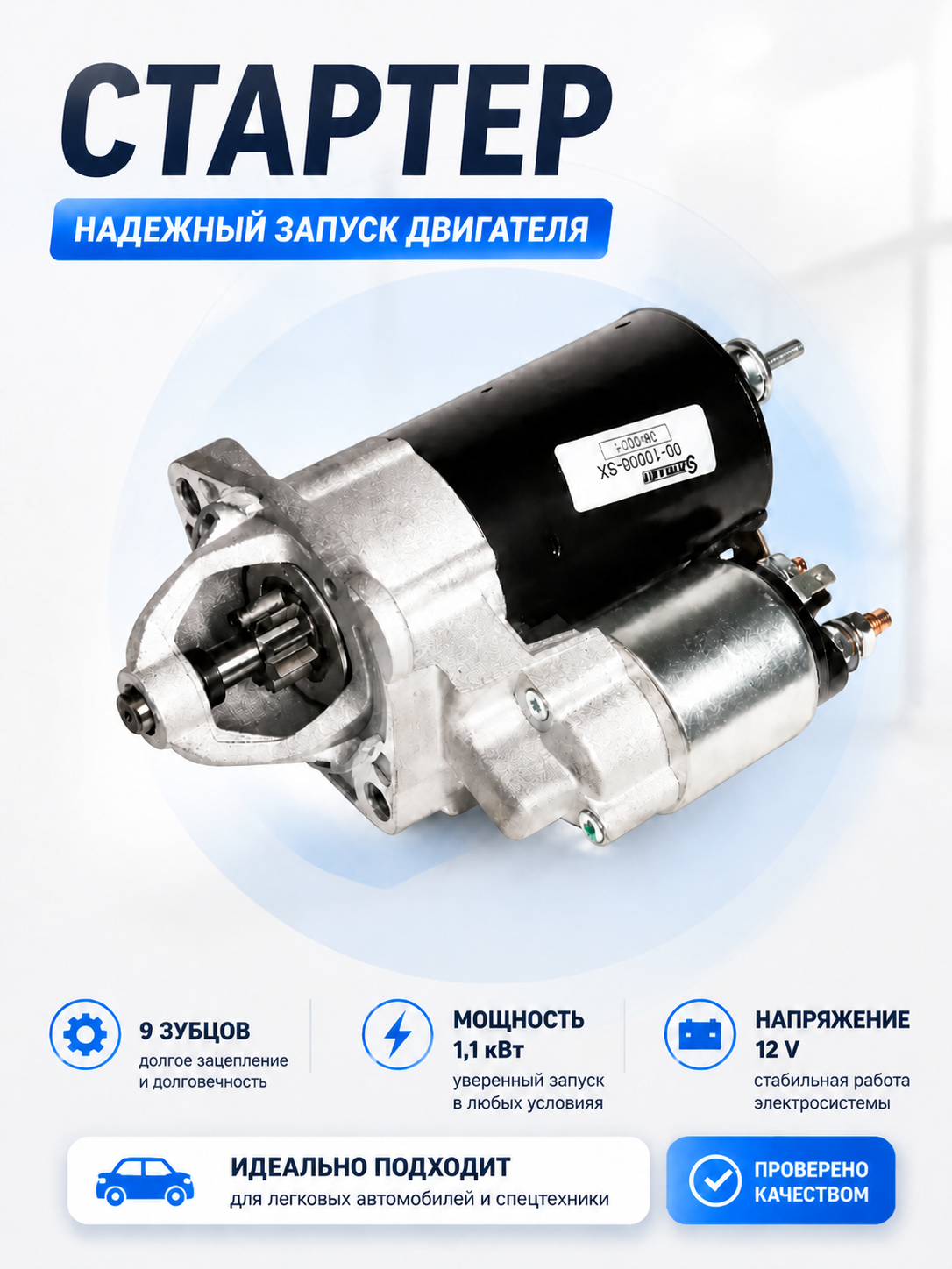 Стартер Stellox 0610008SX, Audi A4 B5/B6, A6 C4/C5, Passat 1996-2005, 1,1 кВт 12 В 9 зубцов