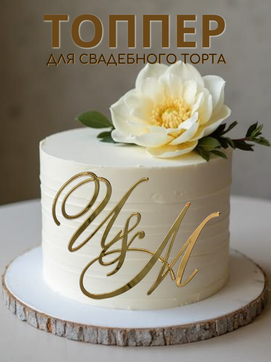 Топпер инициалы на свадебный торт ИМ