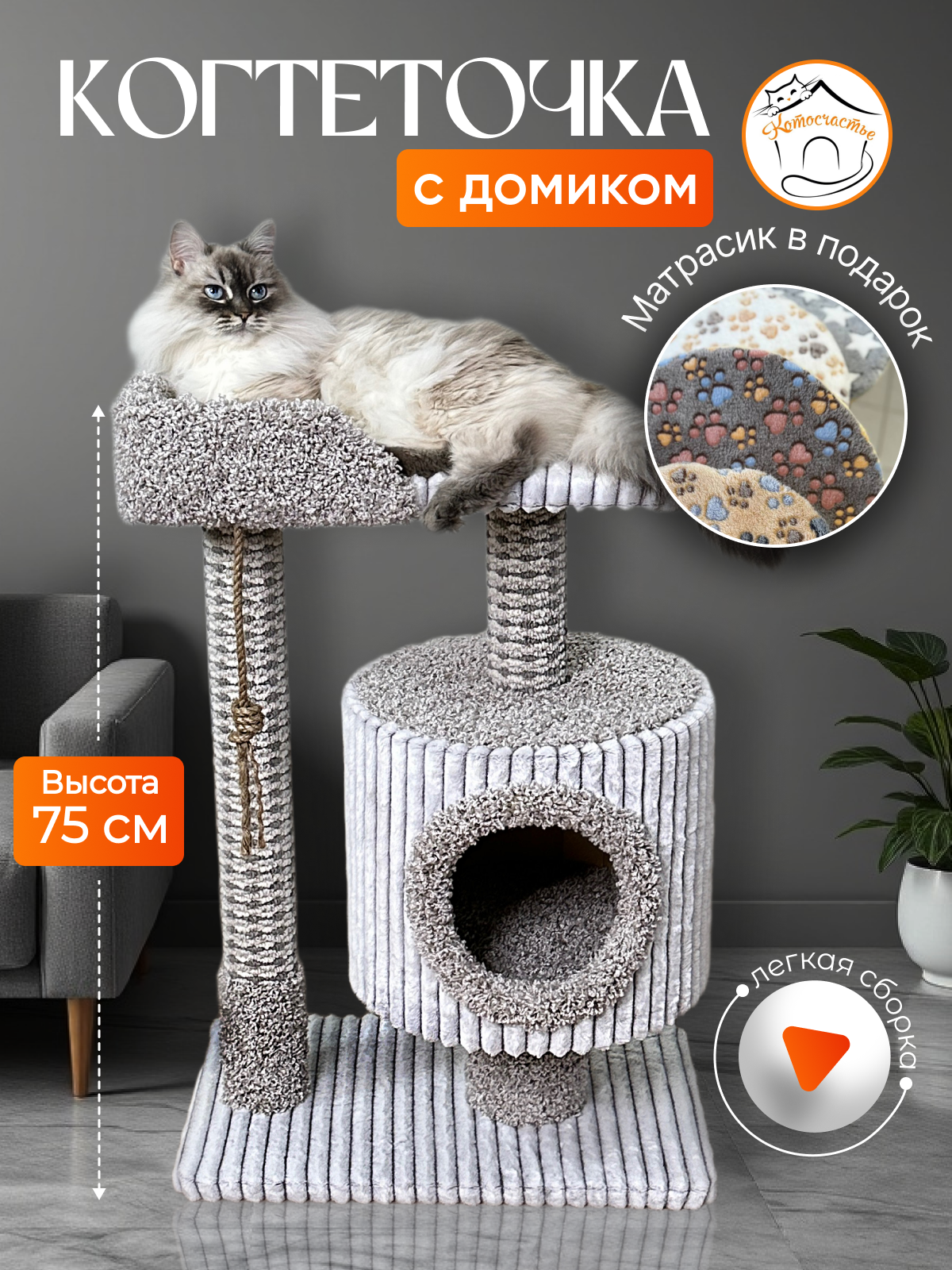 Когтеточка "Котосчастье"с домиком из ковролина и меха, серая
