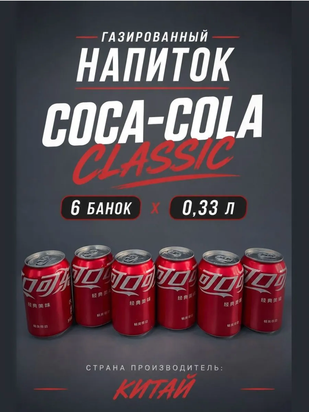 Кока-Кола (Coca-Cola Original) 6 банок, 330 мл, Китай