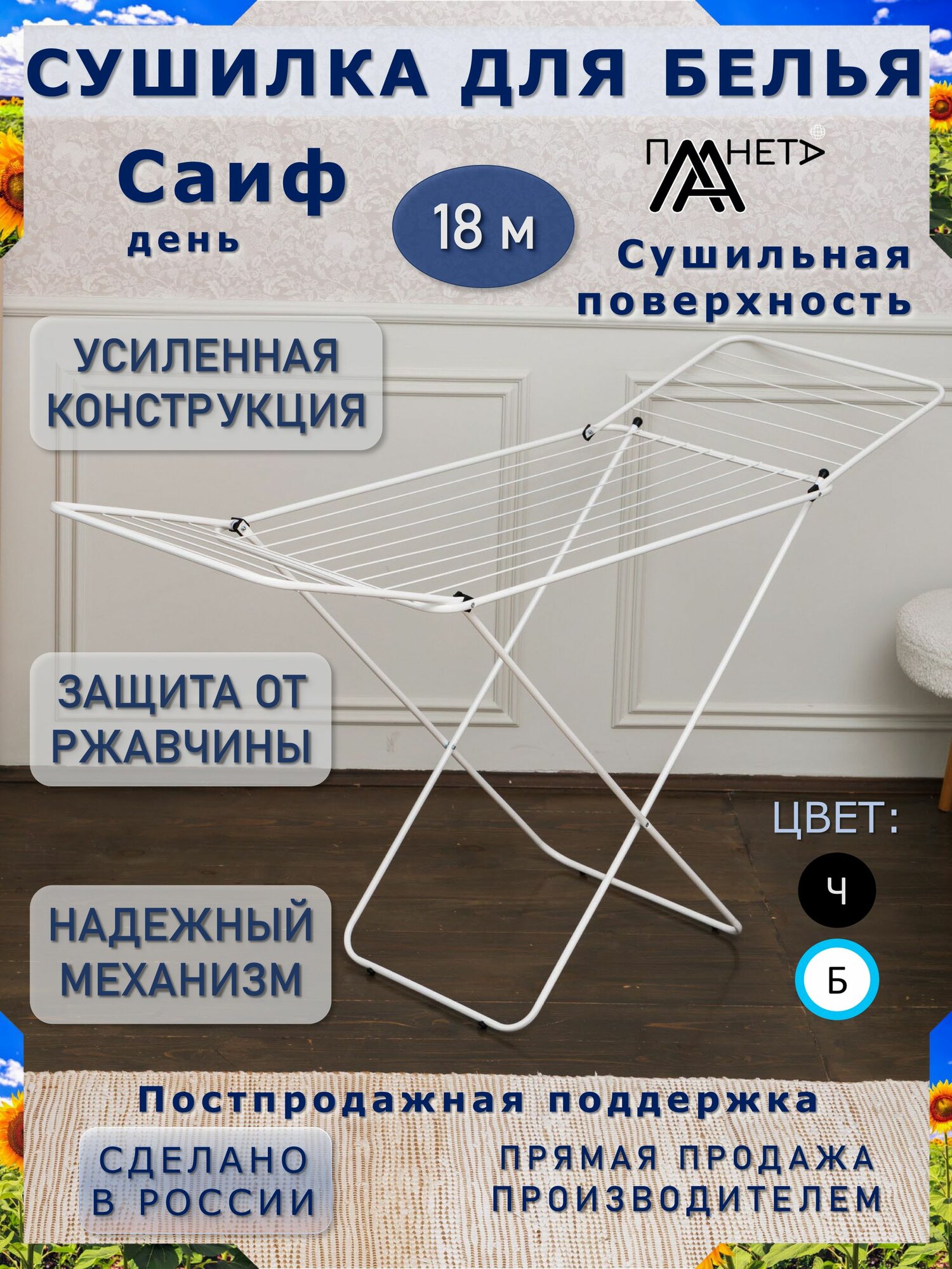Сушилка для белья напольная складная белая 18м Планета Саиф День