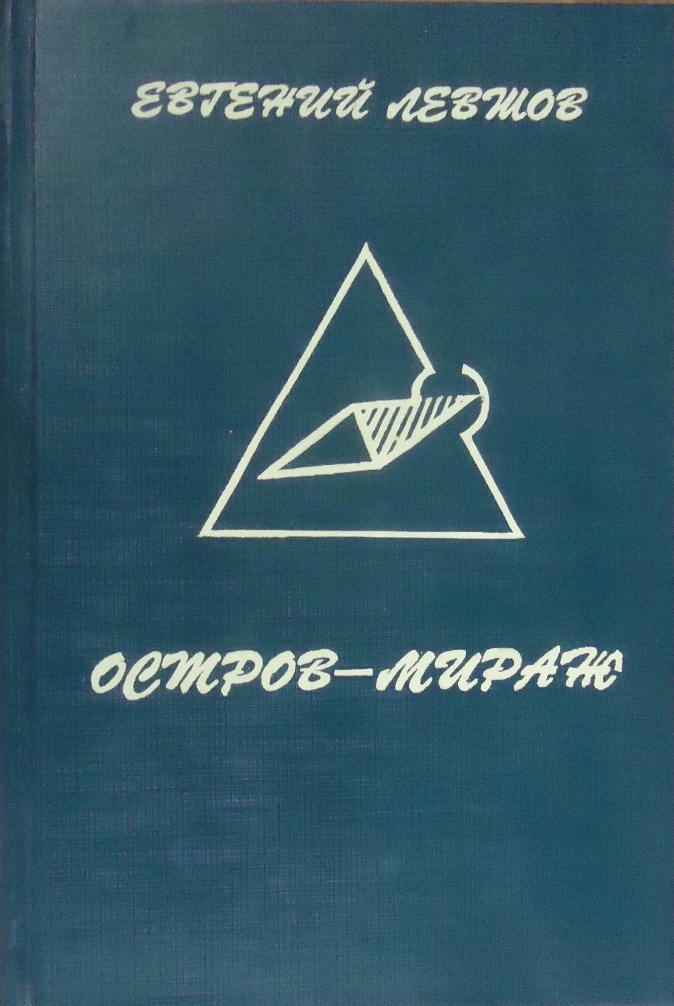Евгений Левшов Остров-мираж