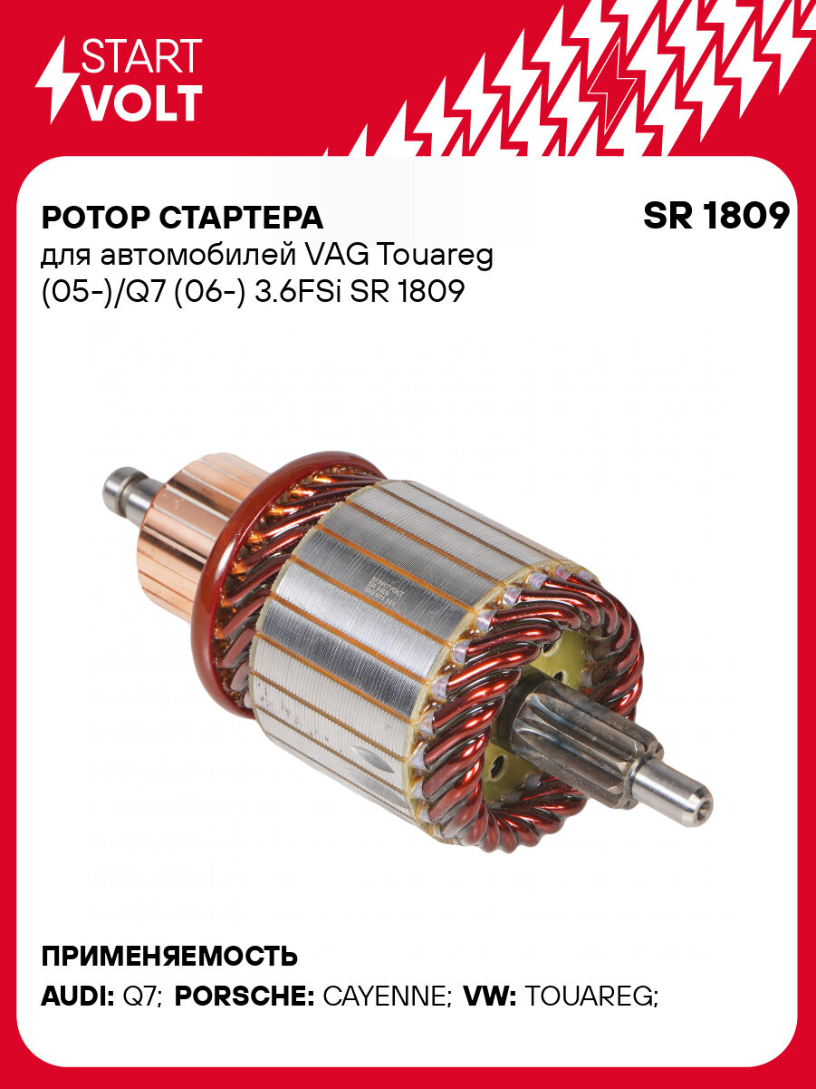 Ротор стартера для автомобилей VAG Touareg (05-)/Q7 (06-) 3.6FSi SR 1809 StartVolt