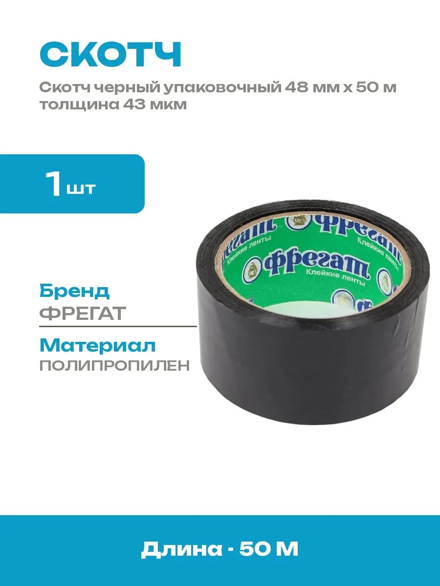 Клейкая лента черная 50 м 48 мм упаковочный скотч 43 мкм