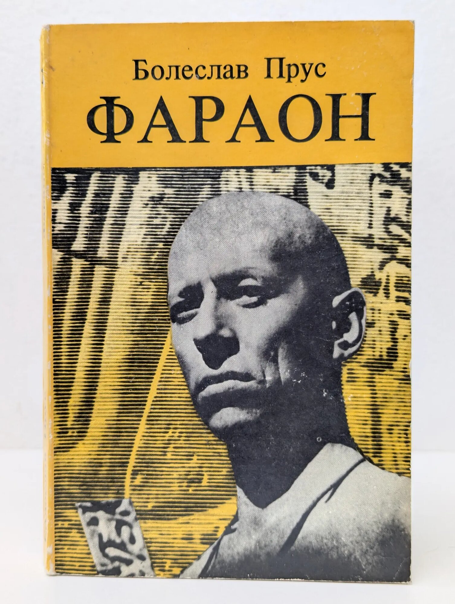 Фараон. В 2 частях. Часть 1 Прус Болеслав 1986
