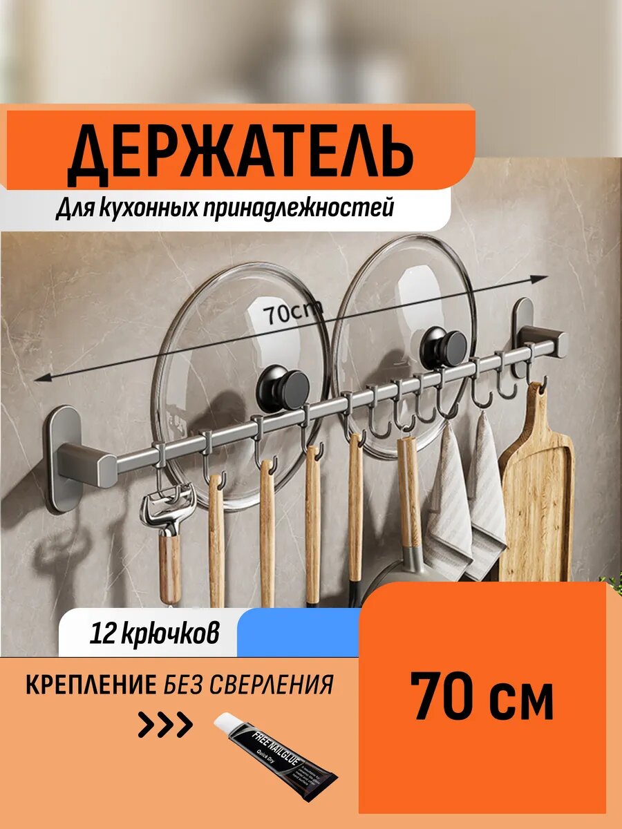 Держатель настенный с крючками для кухни без сверления 70 см
