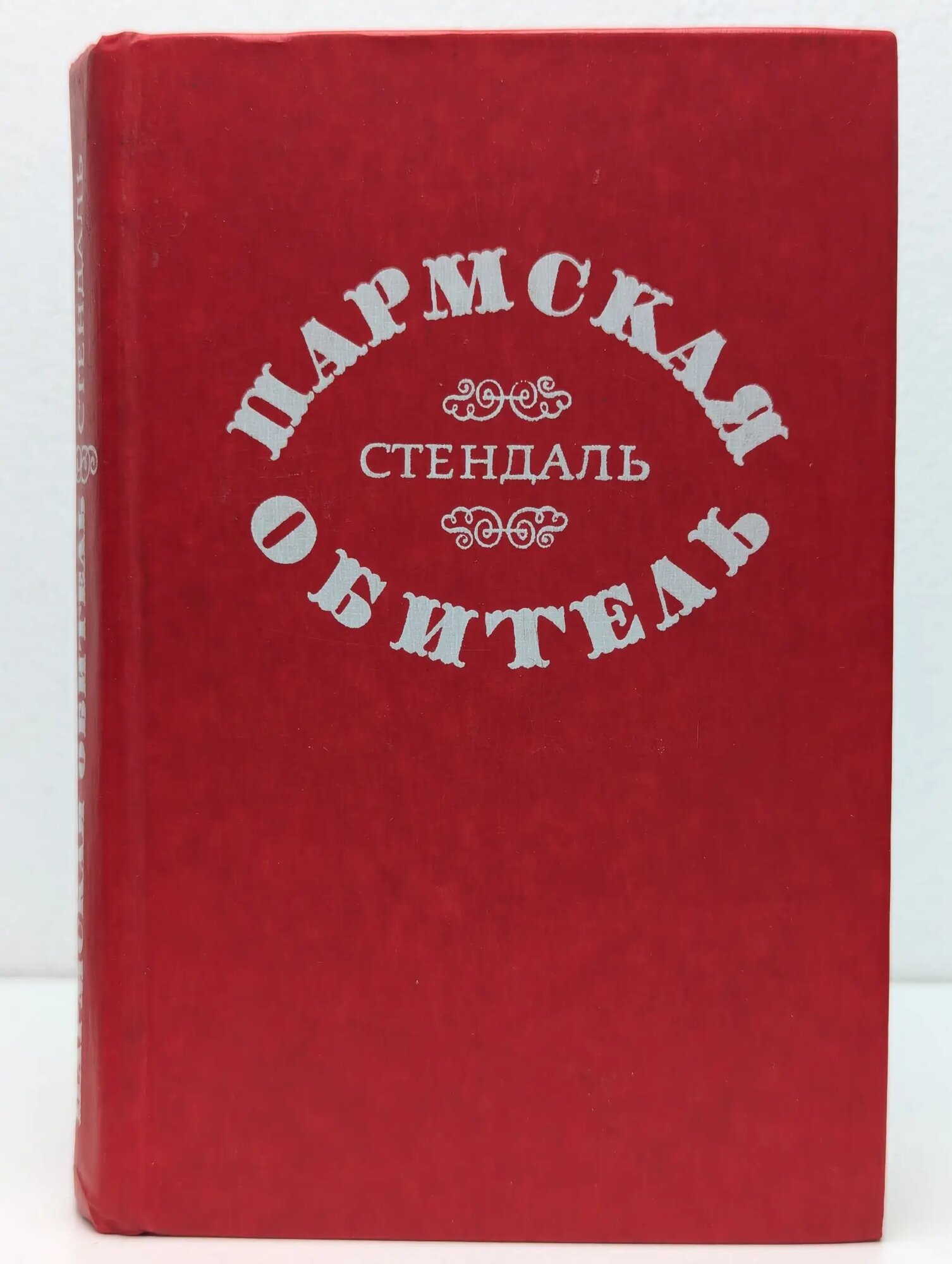 Пармская обитель Стендаль Фредерик 1976