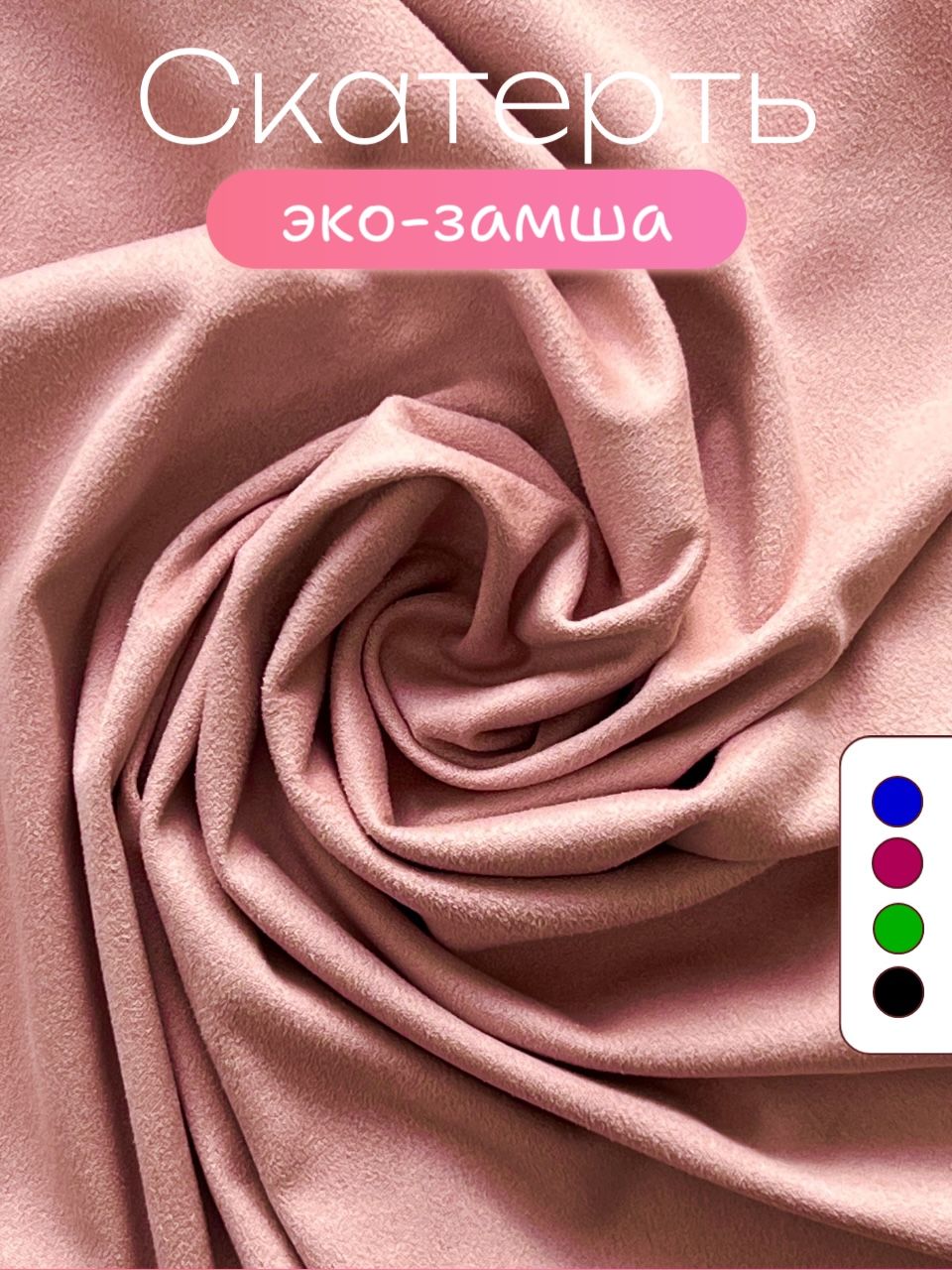 Скатерть для гадания, эко-замша, 50х50 см, для Таро Николетты Чекколи, , розового цвета