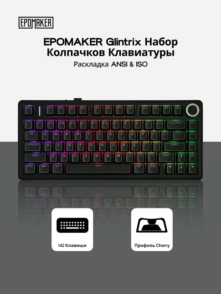 EPOMAKER Glintrix ANSI US Набор Клавиш, 142 Клавиши, Профиль Cherry, Материал PBT и PC, Черный
