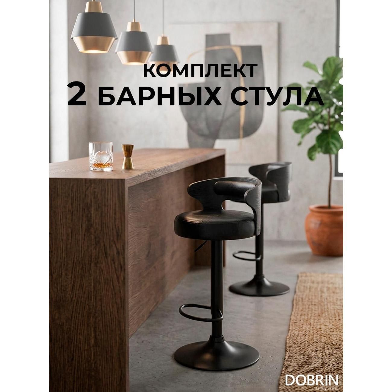 Стул барный DOBRIN FRED BLACK черное дерево, черный 2шт