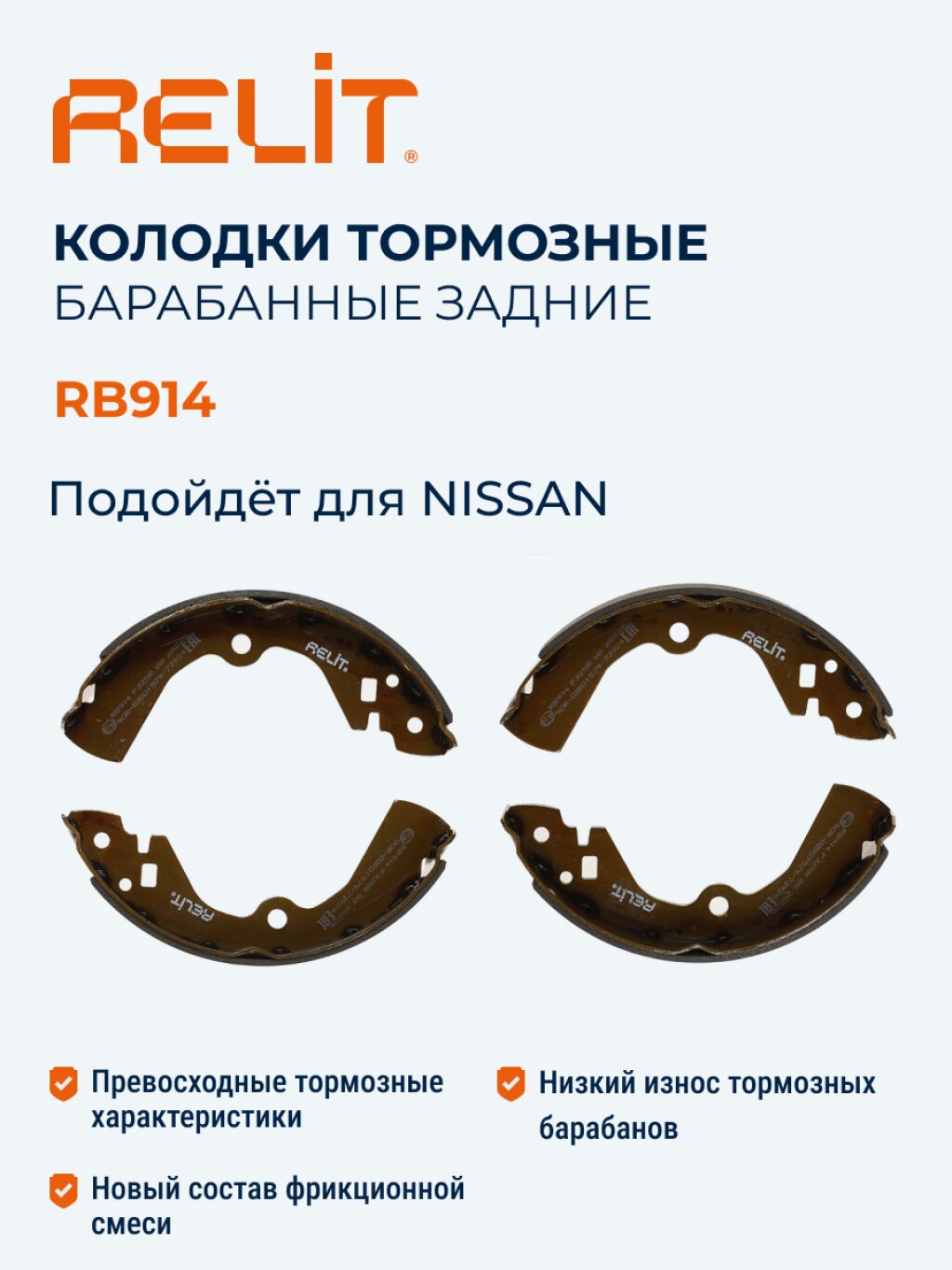 Колодки тормозные барабанные задние керамические RELIT RB914