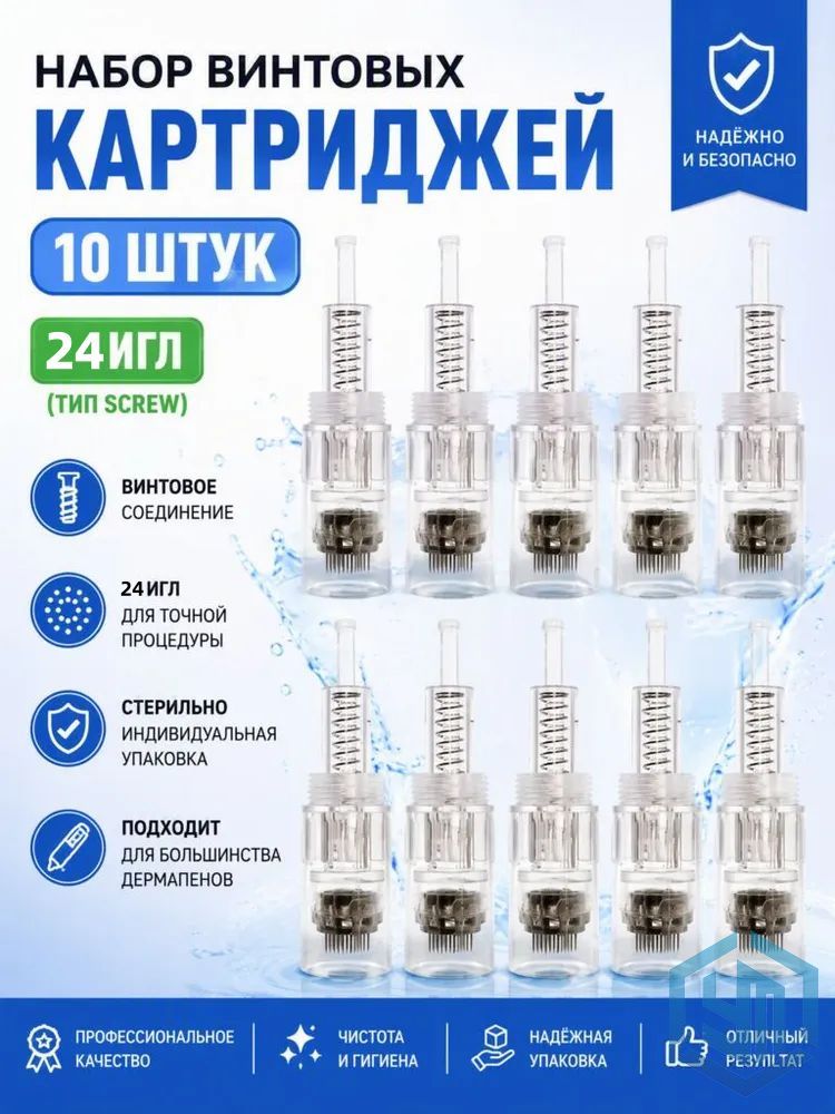 Картриджи для дермаручки винтовые набор 10 шт на 24 игл набор