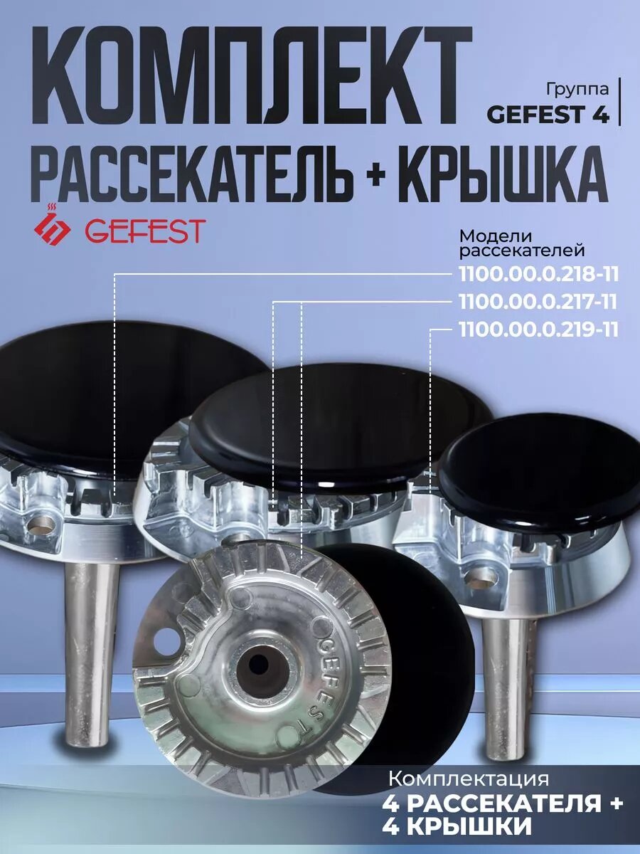Комплект рассекателей и крышек Gefest 4