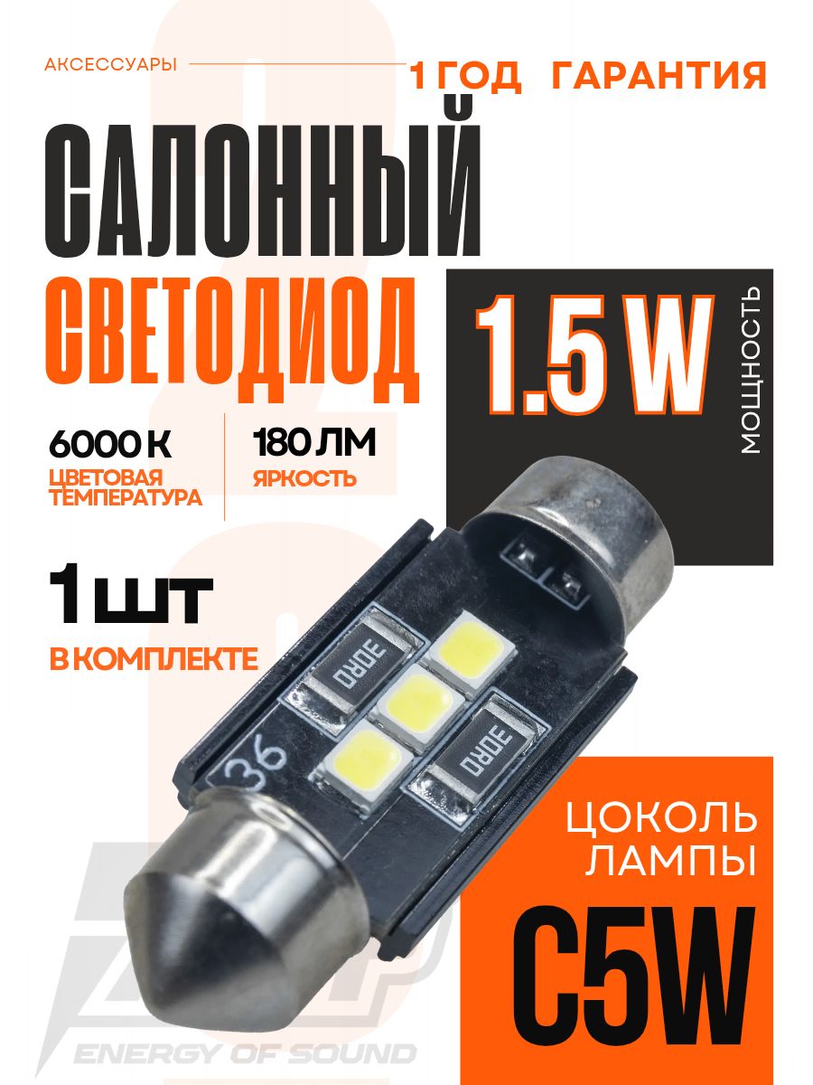 Светодиод салонный AMP StandartBright C5W (36 mm)