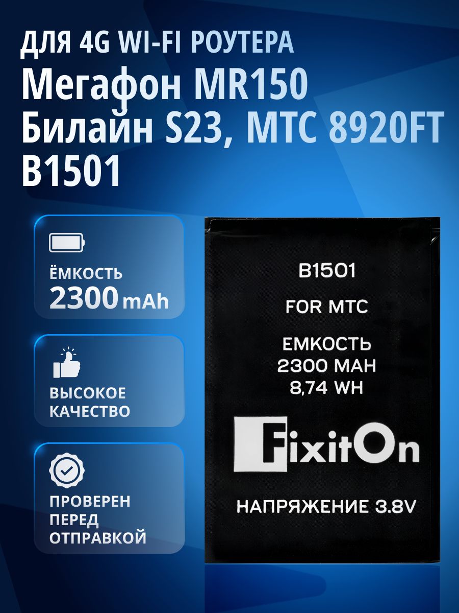 Аккумулятор B1501 для Wi-Fi роутера Мегафон MR150-7, Билайн S23, МТС 8920FT, Мегафон MR150-6, МТС 874FT, МТС Роутер S23