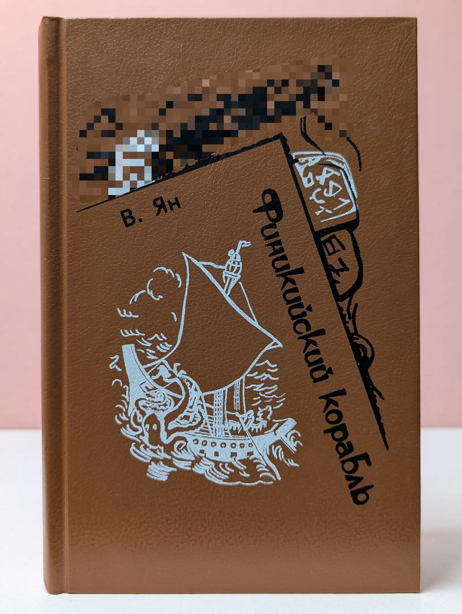 Финикийский корабль Ян Василий Григорьевич 1992