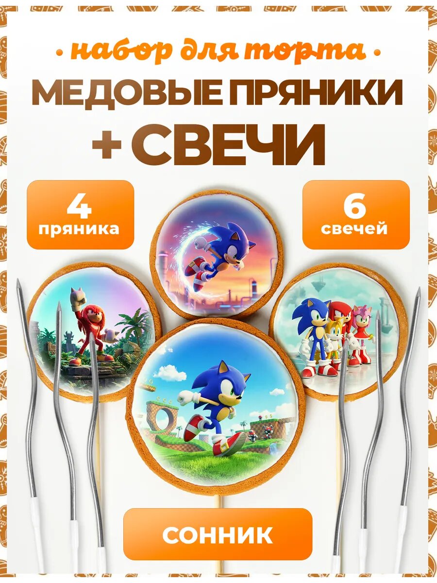 Пряники на торт. Соник. 4 шт + свечи серебро