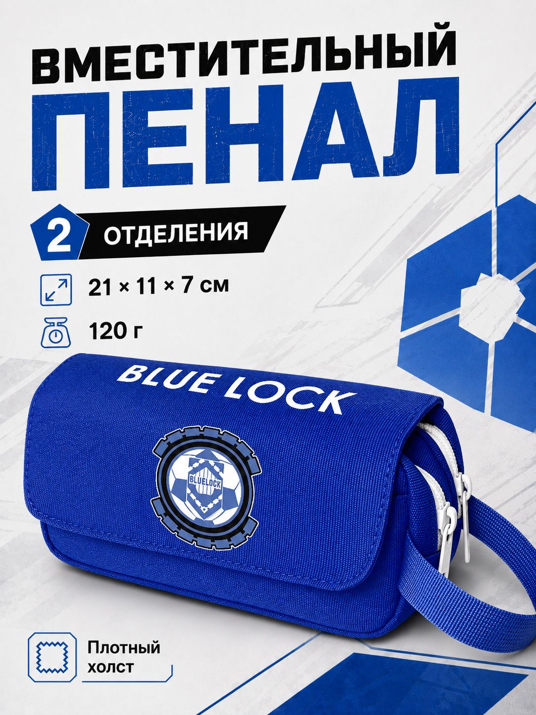 Пенал с аниме-тематикой "Blue Lock"