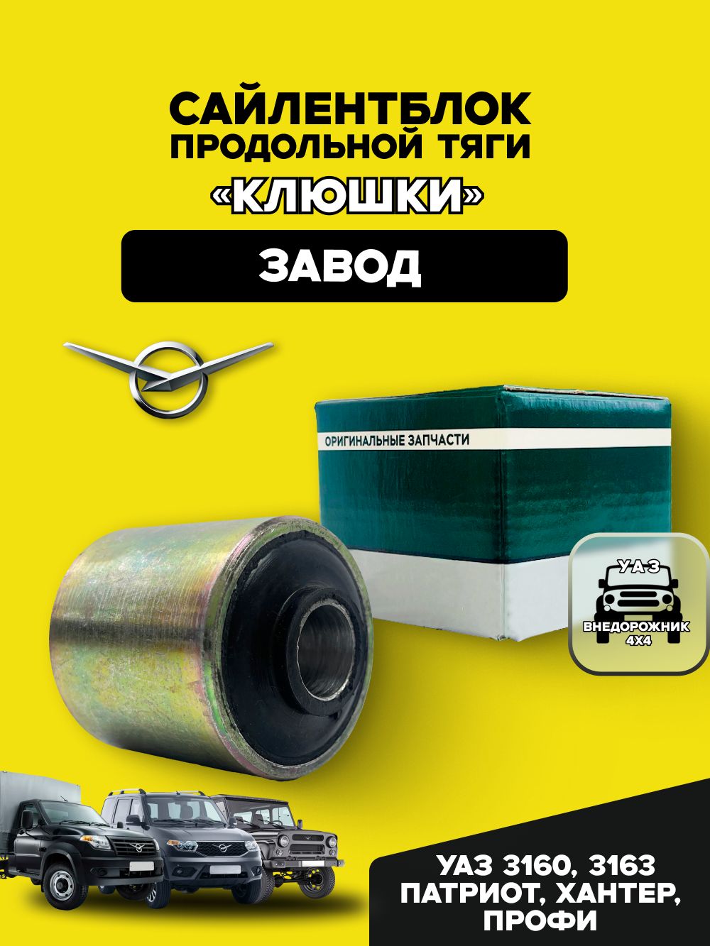 Сайлентблок продольной тяги ("клюшки") УАЗ 3160, 3163 Патриот, Хантер завод