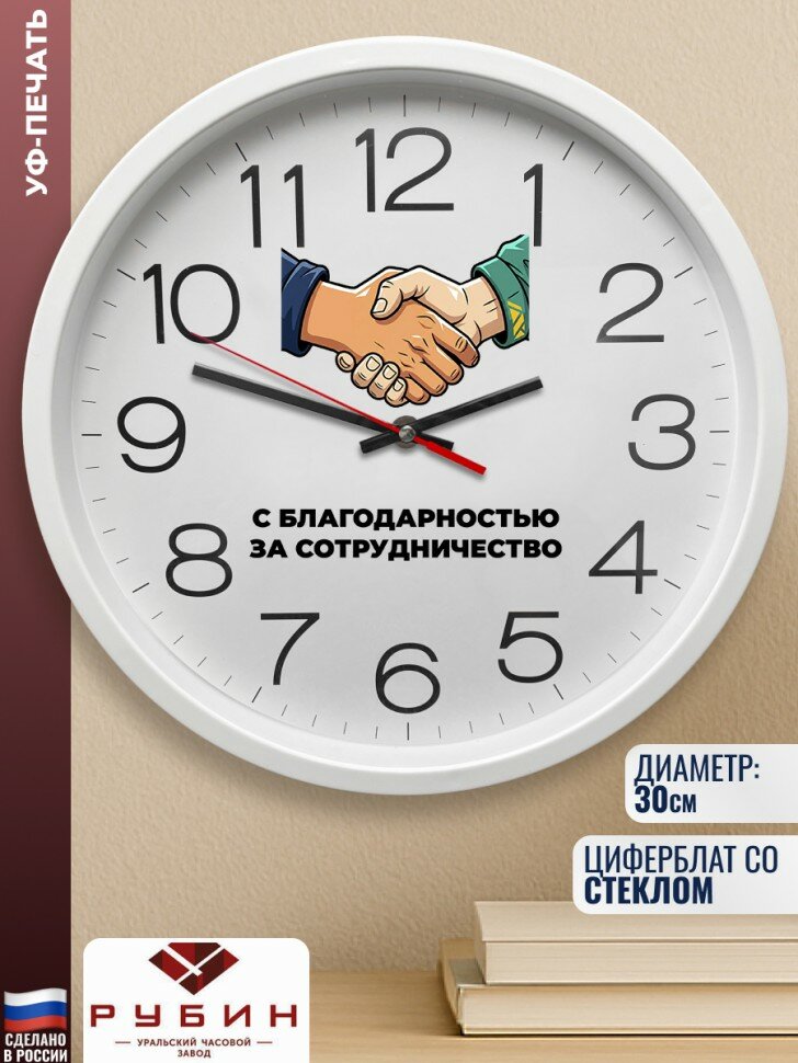 Настенные часы "С благодарностью за сотрудничество"