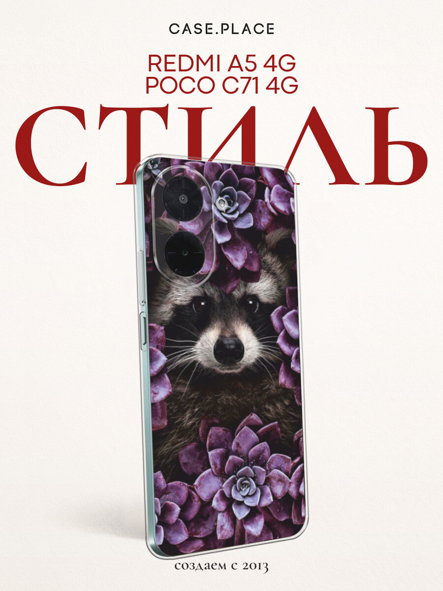 Чехол на Xiaomi Redmi A5 4G/Poco C71 4G / Сяоми Редми А5 4G/Поко С71 4G с принтом Милашка енот