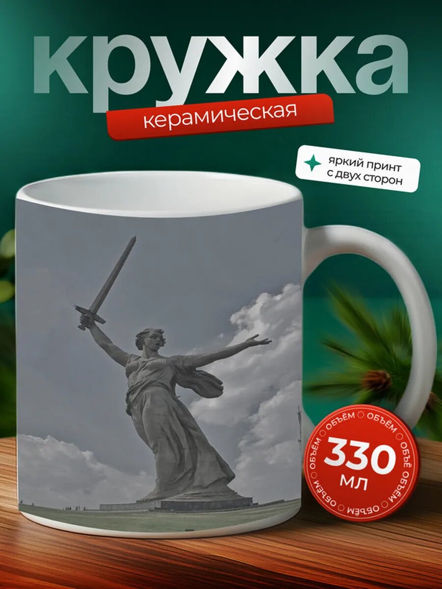 Кружка Родина-мать зовет 9,