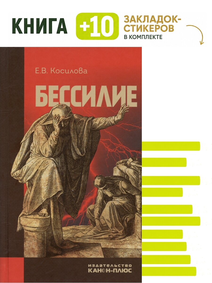 Бессилие. Комплект: книга + 10 закладок-стикеров