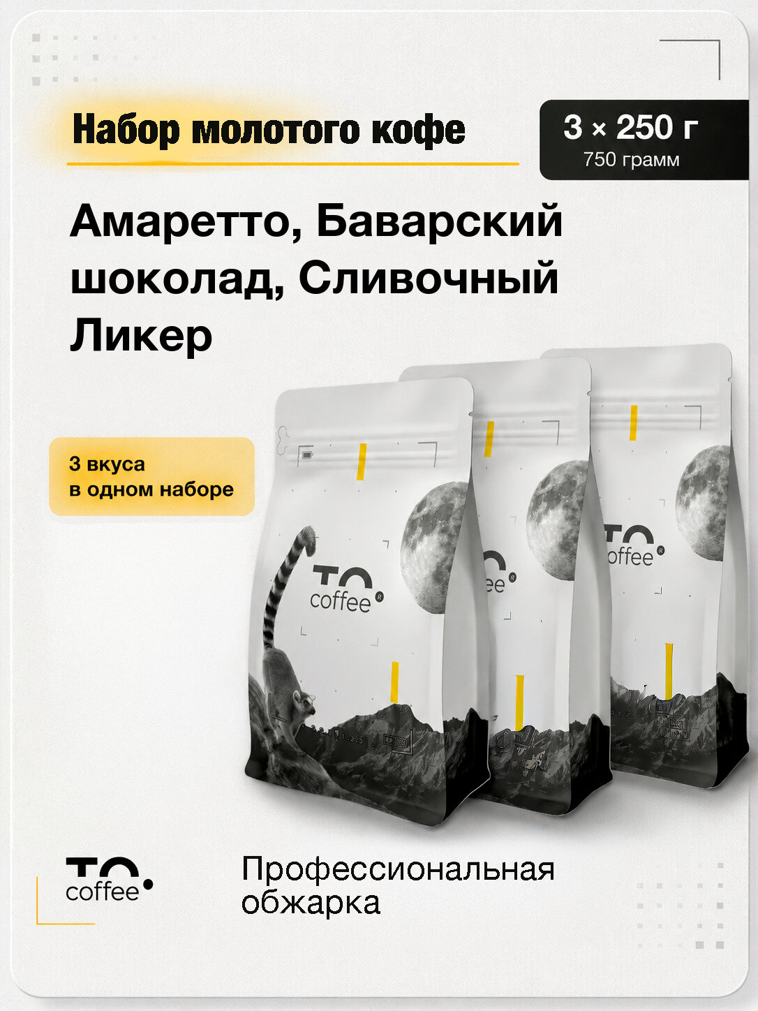 Набор Кофе жареный молотый ароматизированный (Амаретто, Баварский шоколад, Сливочный Ликер) 750 г