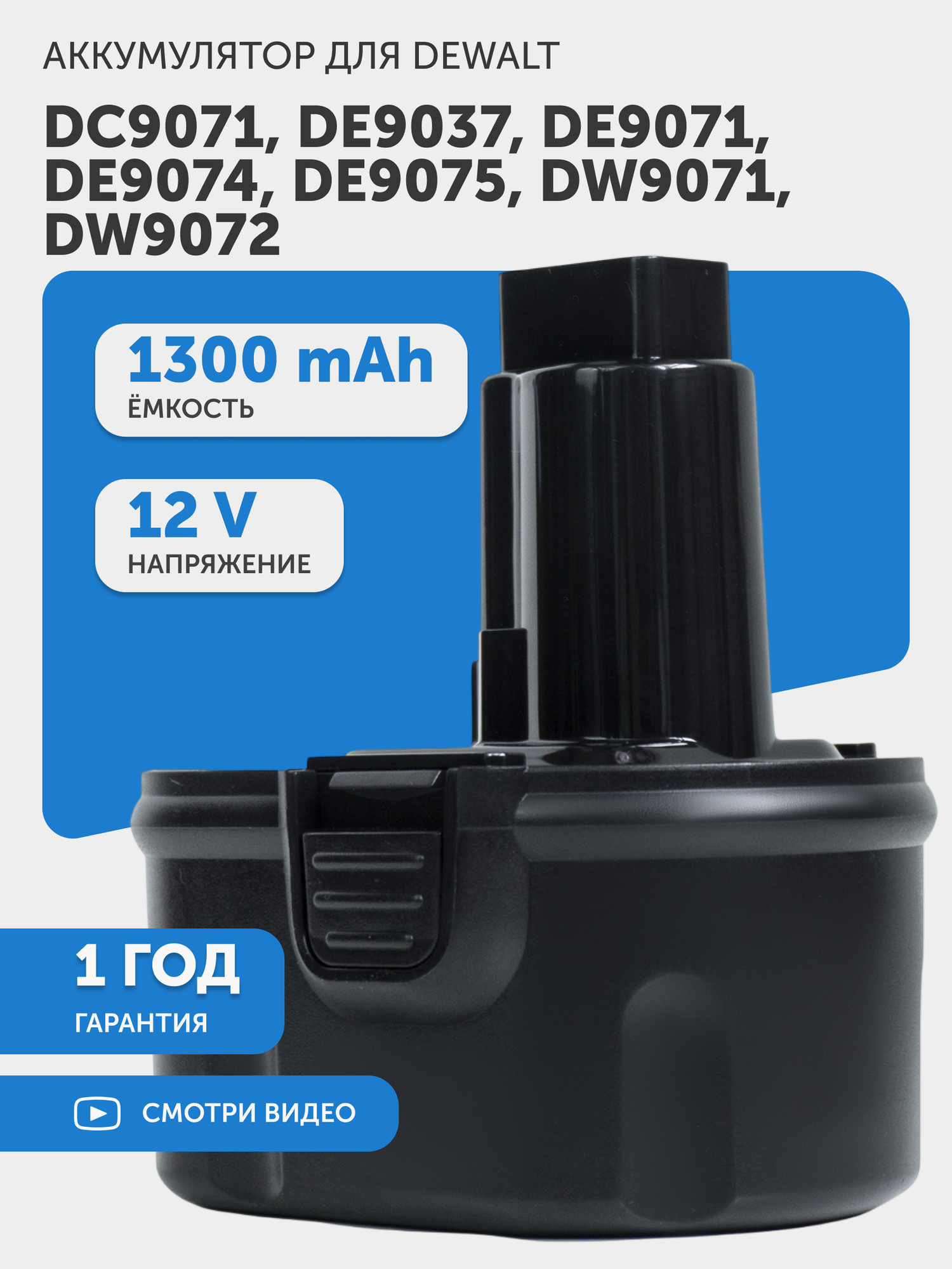 Аккумулятор для электроинструмента DeWalt (p/n: DC9071, DE9037, DE9071, DE9074, DE9075, DW9071), 1.3Ач, 12В, Ni-Cd