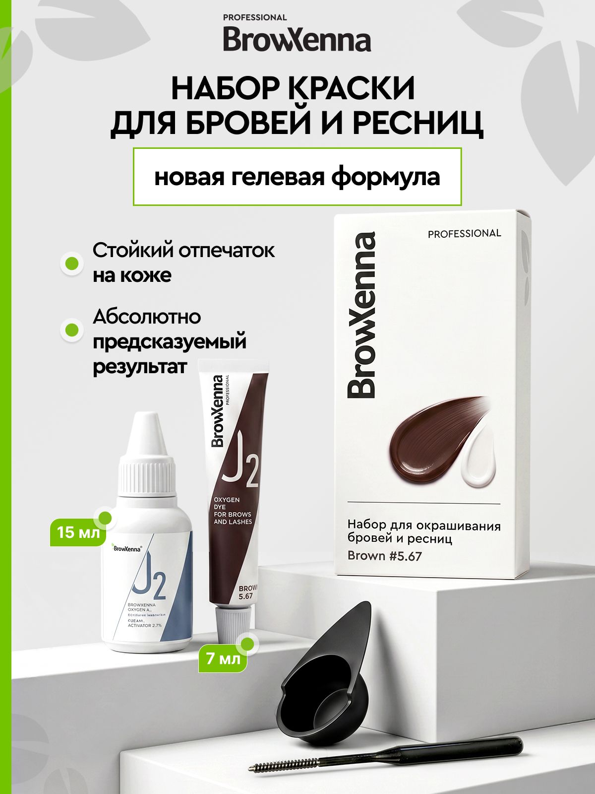 Краска для бровей и ресниц коричневая профессиональная с оксидом BrowXenna OXYGEN J2, набор для окрашивания, гель-краска для брюнеток, шатенок