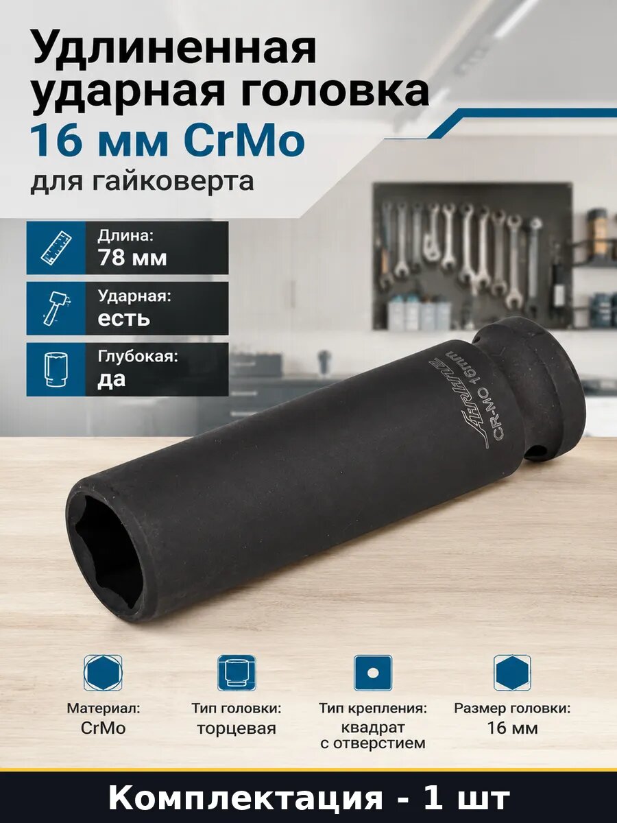 Удлиненная ударная головка 16 мм CrMo для гайковерта