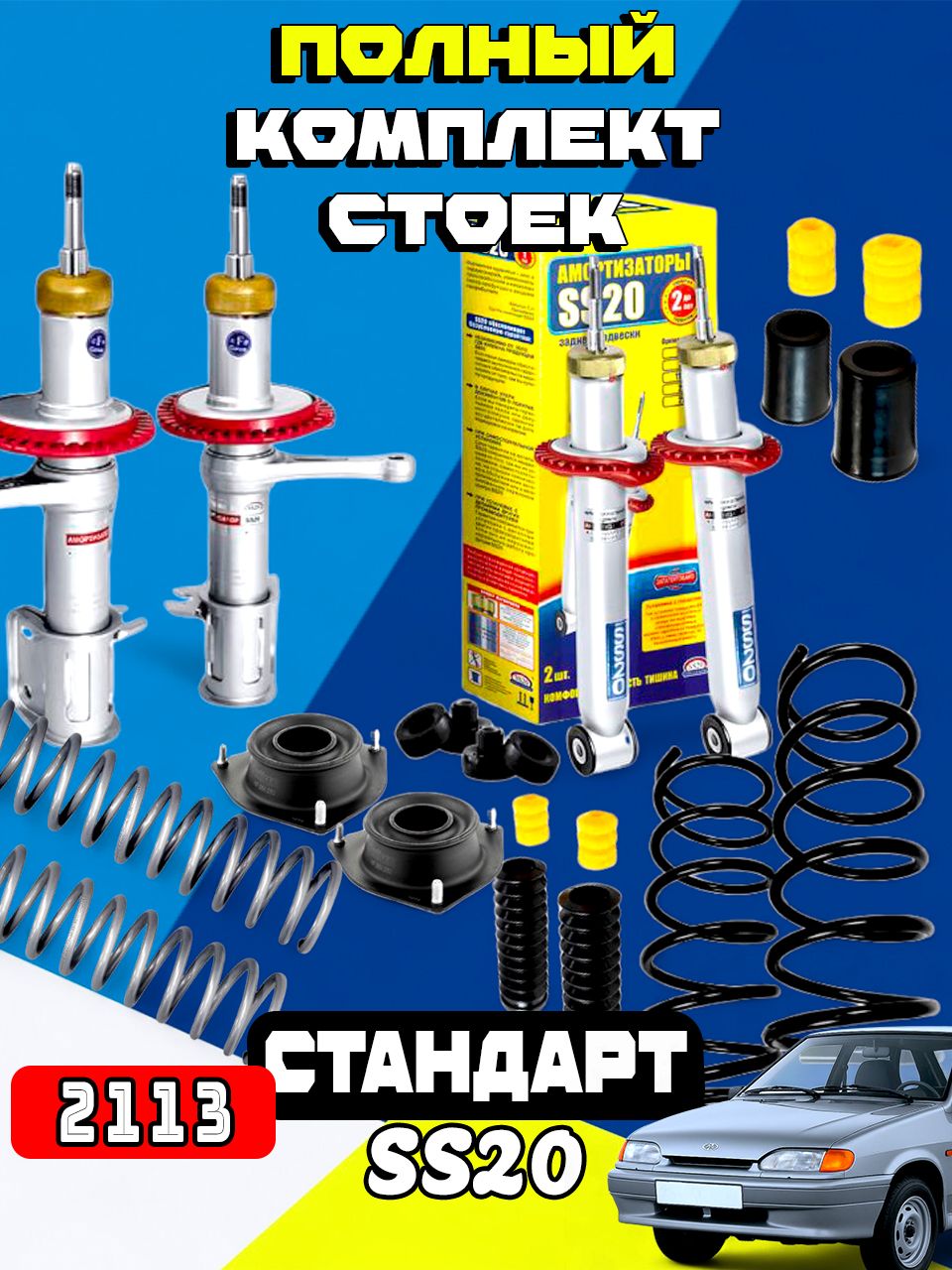 Полный комплект стоек ss20 для а/м ВАЗ 2113 хэтчбек "стандарт" (арт. POL-9781-2113)