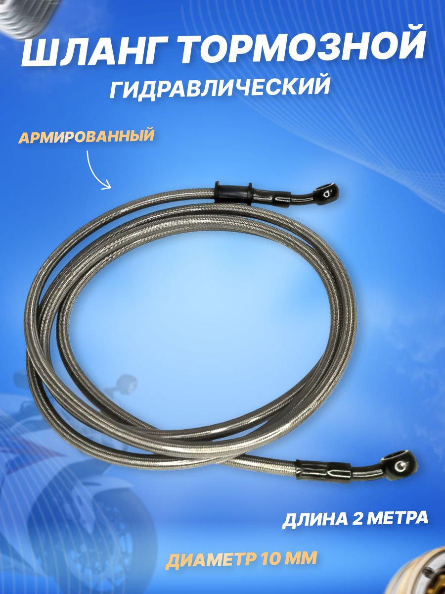 Шланг гидравлический тормозной армированный 2000 мм M10 на скутер, мопед, мотоцикл, питбайк, кросс, эндуро, квадроцикл серый