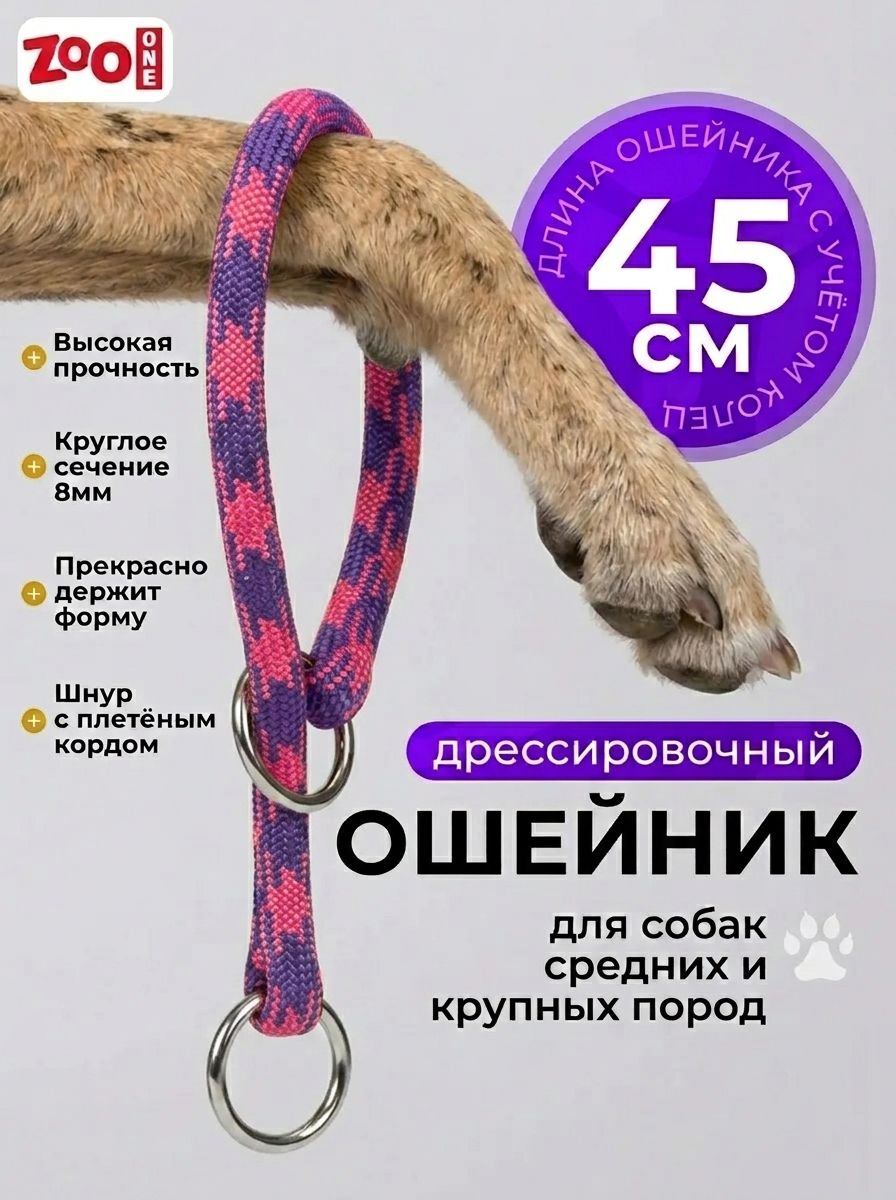Ошейник для собак, удавка