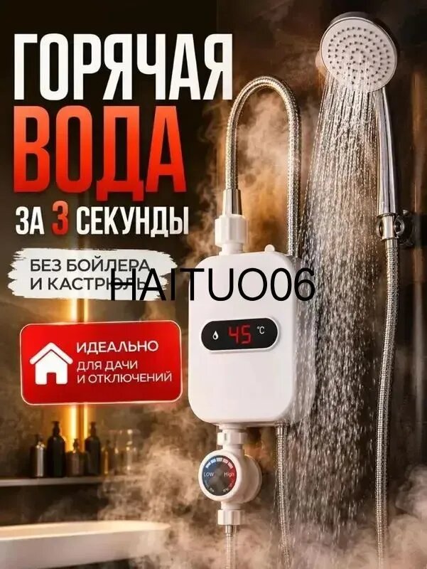Водонагреватель проточный с душем для ванны