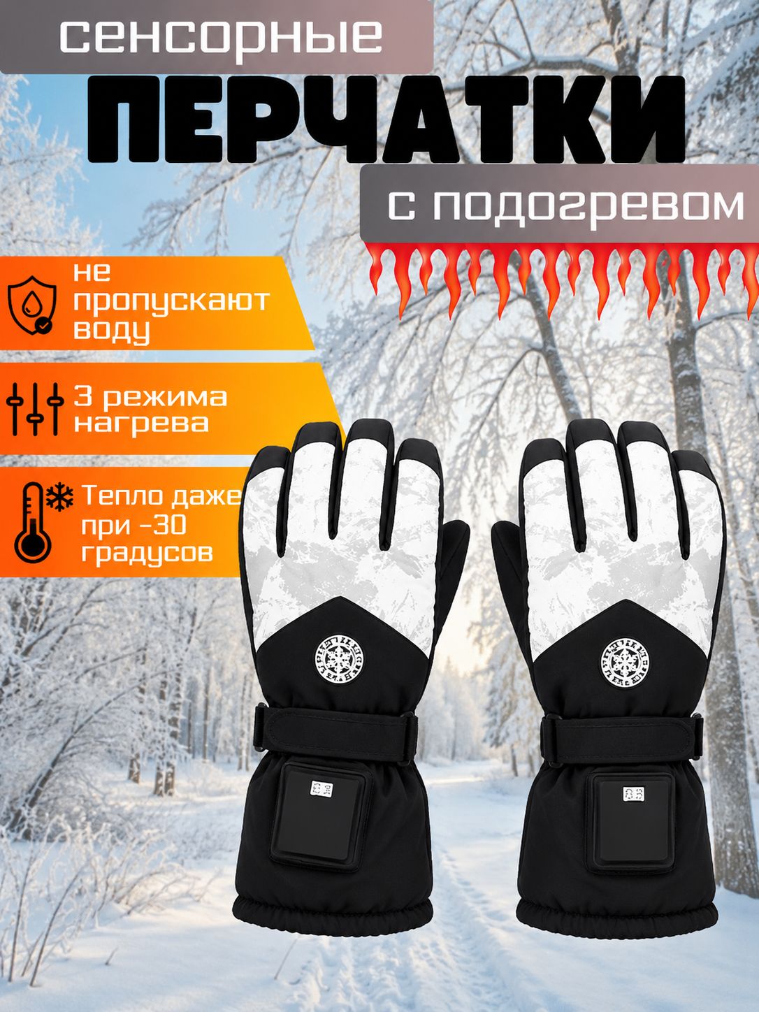 Сенсорные зимние перчатки грелка с электрическим подогревом / Термоперчатки с функцией нагрева для спорта, рыбалки белые