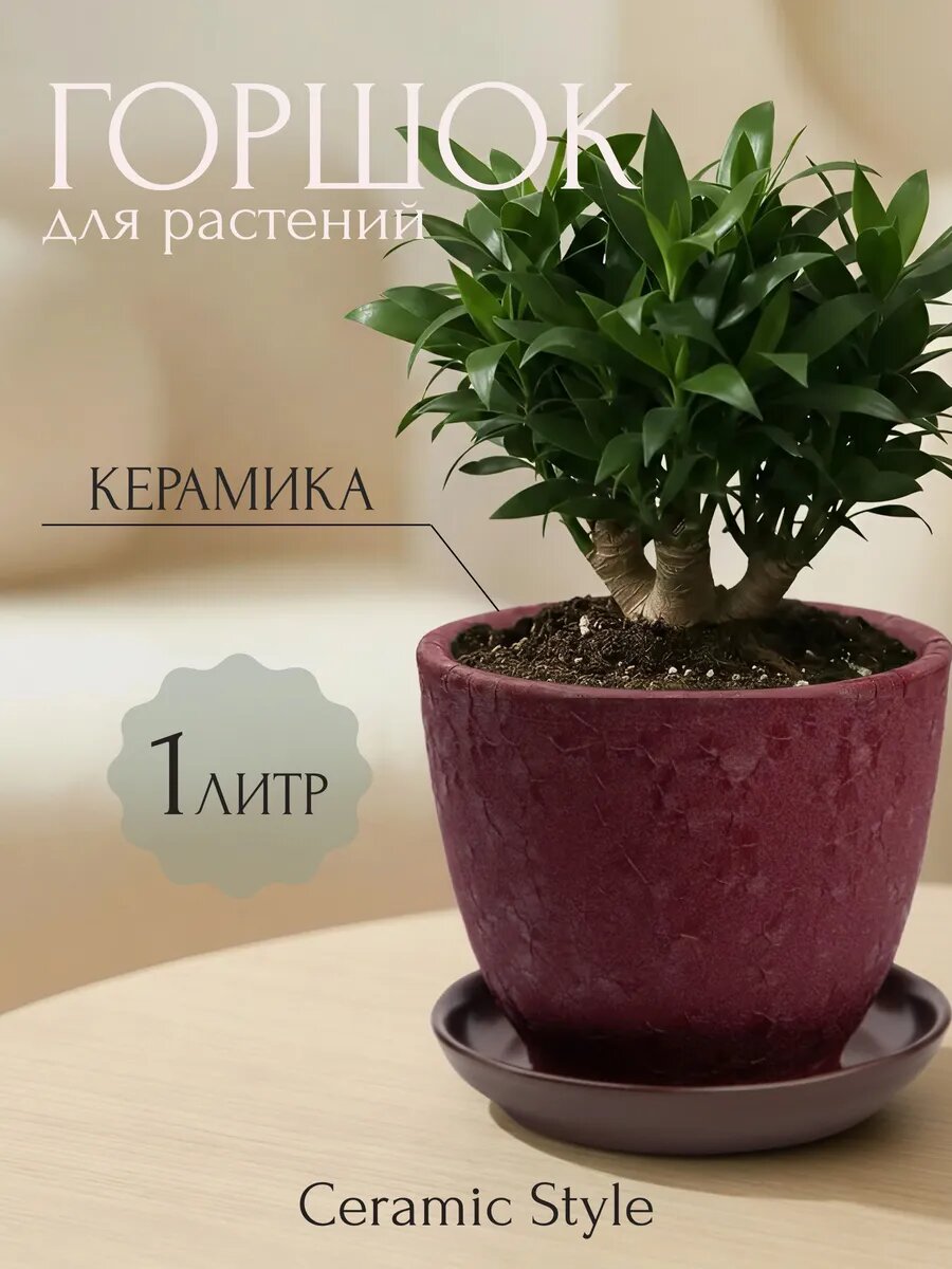 Горшок для цветов 1л, керамический, дренажное отверстие, с поддоном