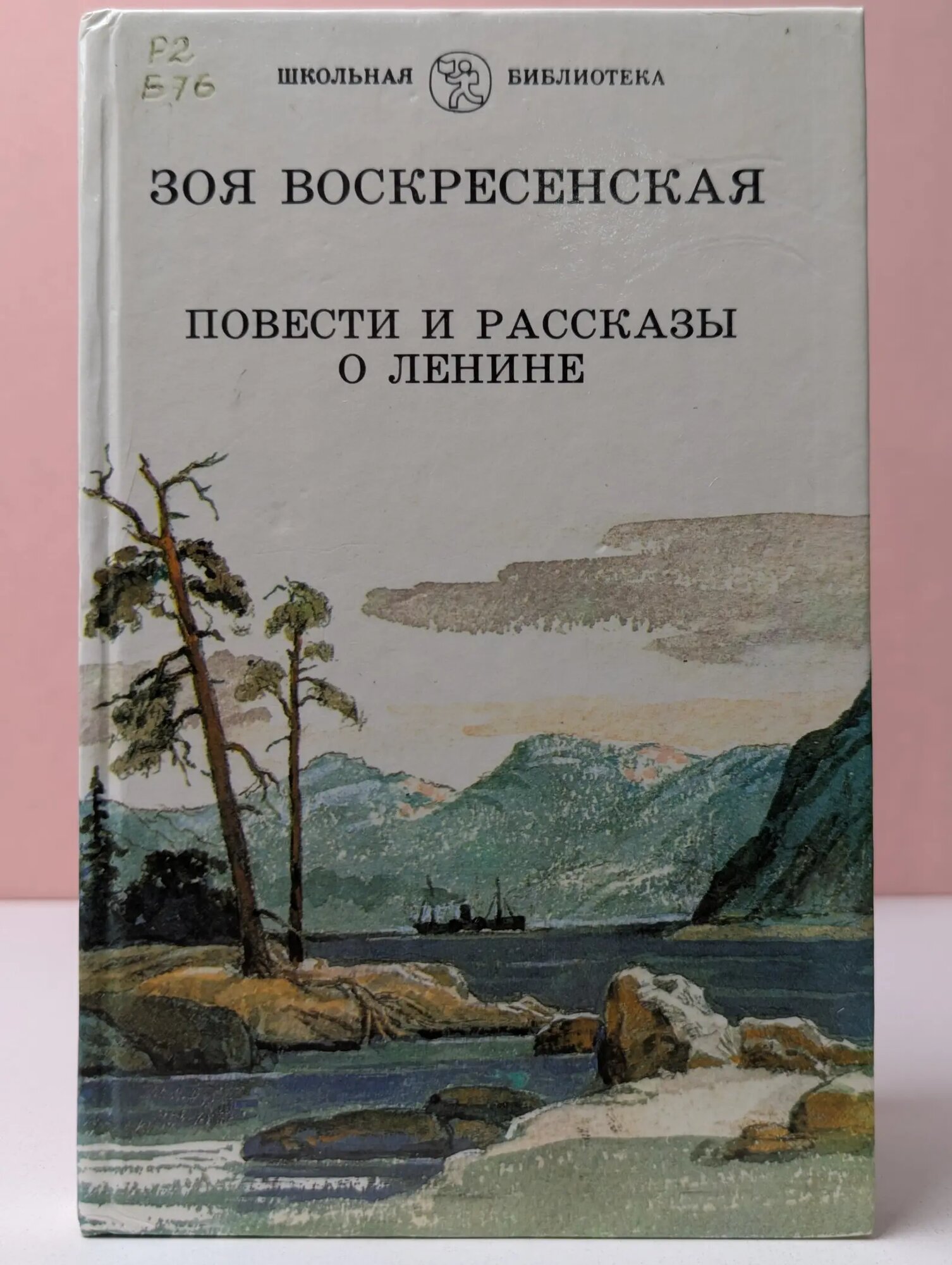 Школьная библиотека. Повести и рассказы о Ленине Воскресенская Зоя Ивановна 1988