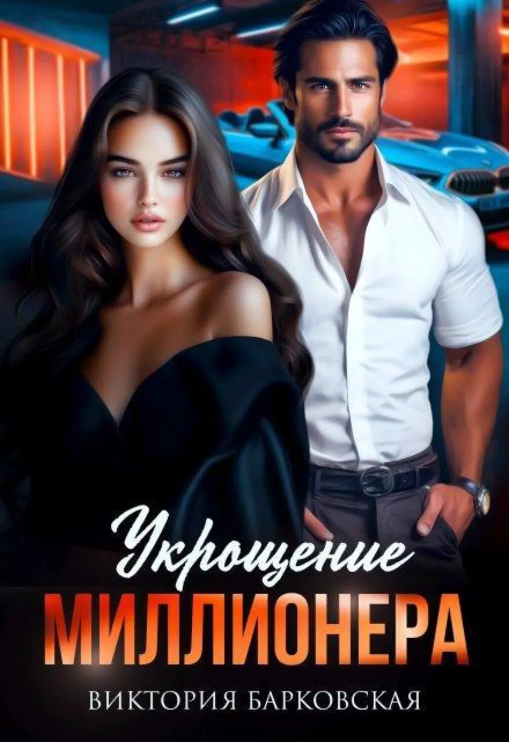 Укрощение миллионера [Цифровая книга]