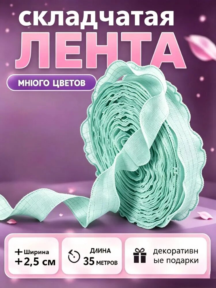 Гофрированная лента, ширина 2,5 см, длина 35 м, для упаковки подарков