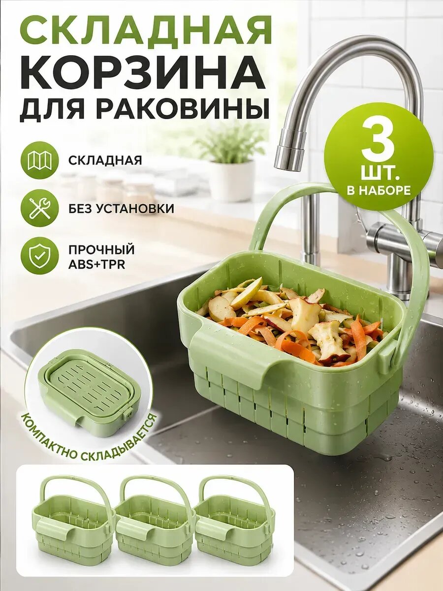 Складной дуршлаг-корзина на раковину