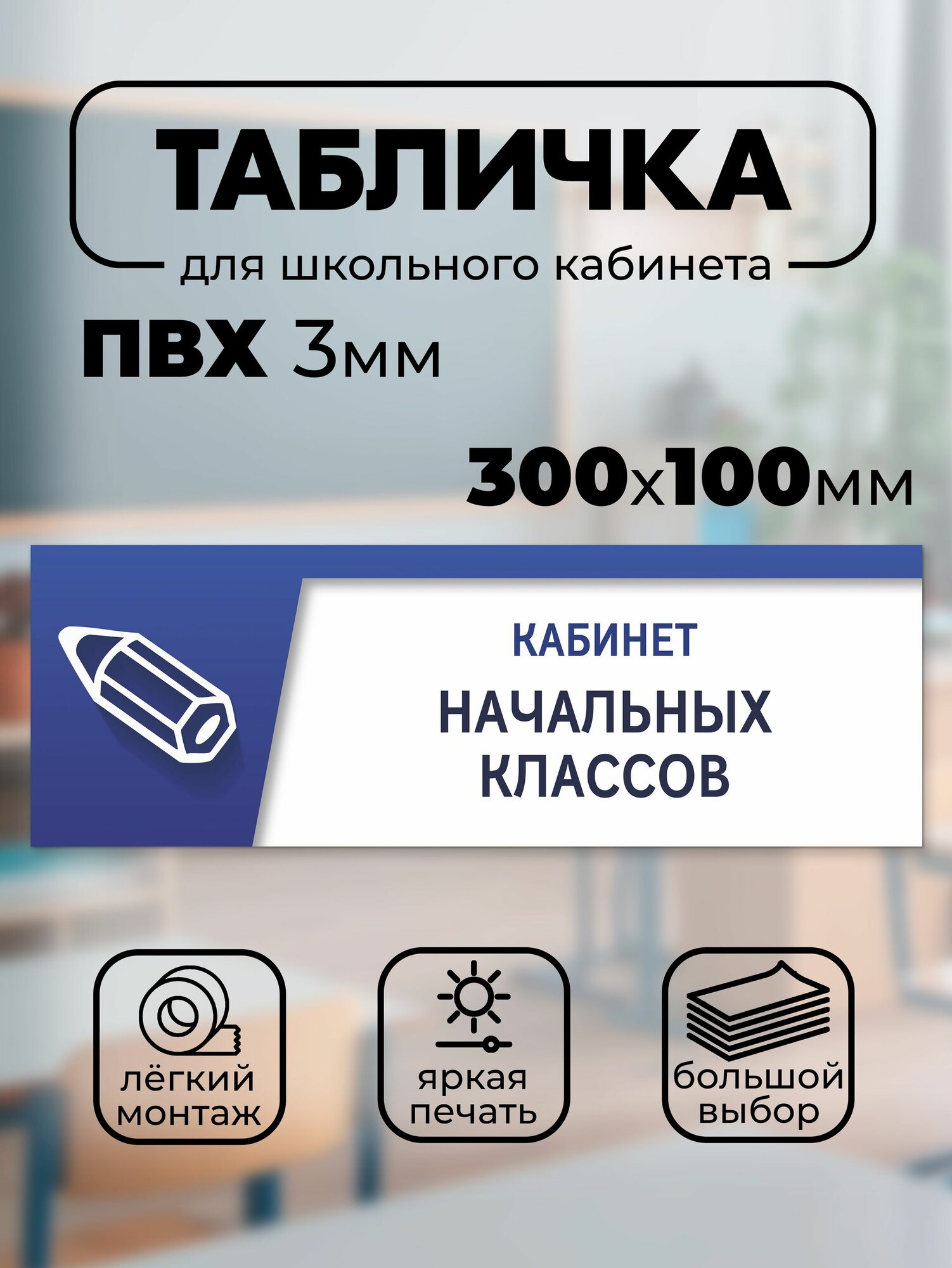 Школьная табличка "Кабинет начальных классов"