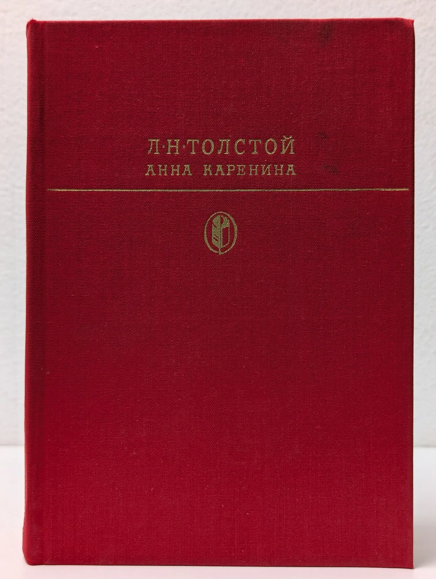 Библиотека классики. Анна Каренина Толстой Лев Николаевич 1981