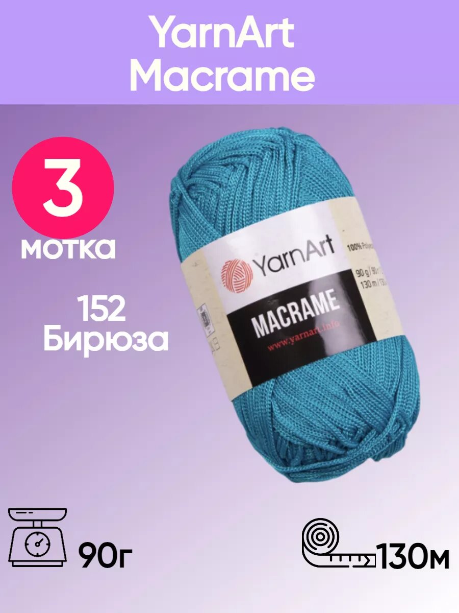 Пряжа YarnArt Macrame / Ярнарт Макраме / для вязания / цвет 152 / бирюза / 3 мотка
