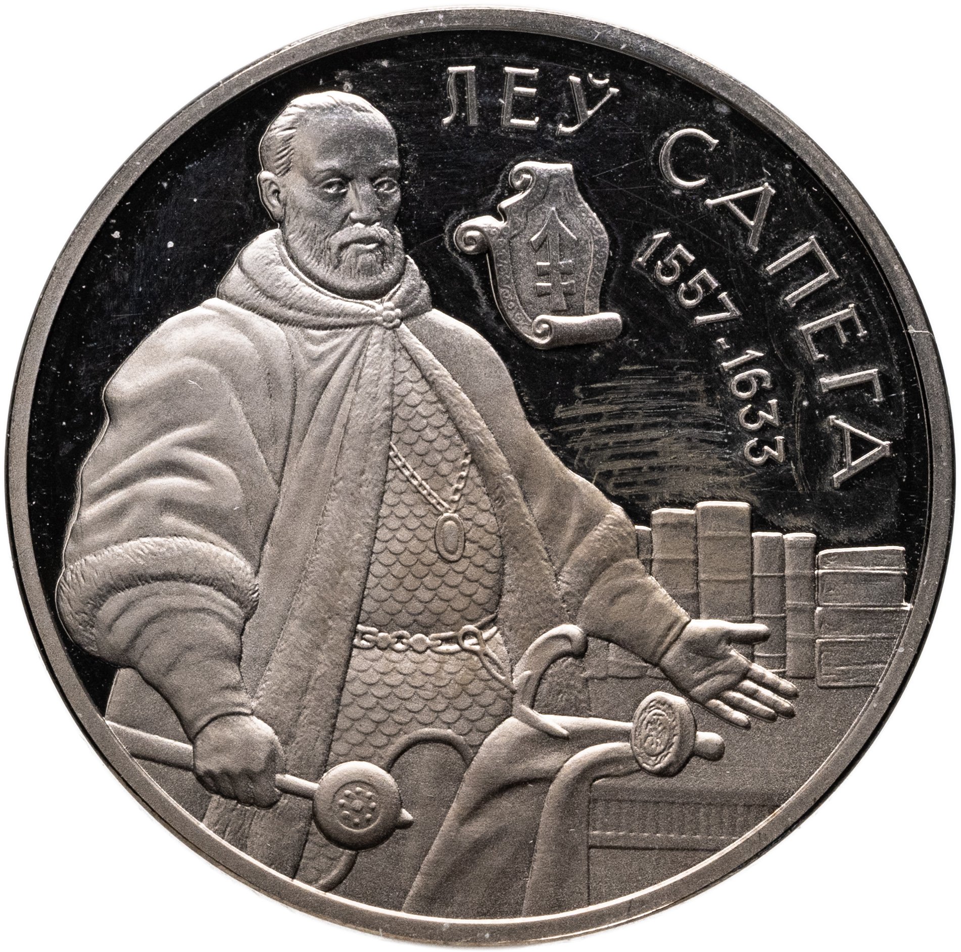 Беларусь 1 рубль 2010 "Укрепление и оборона государства - Лев Сапега", Мельхиор медь-никель, в сохранности Proof
