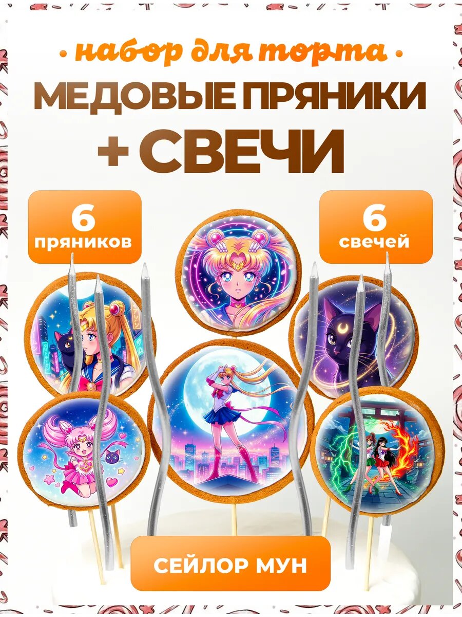 Украшения для торта. Сейлор Мун. 6 шт + свечи серебро