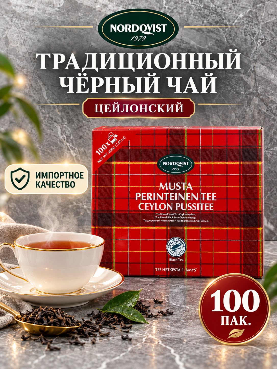 Черный цейлонский чай Nordqvist в пакетиках 100 шт.