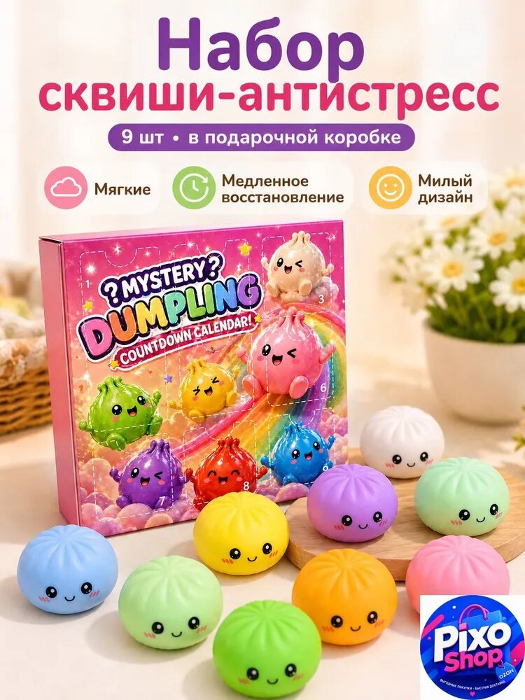 Набор сквиши-антистресс Пельмешки, 9 шт, в коробке