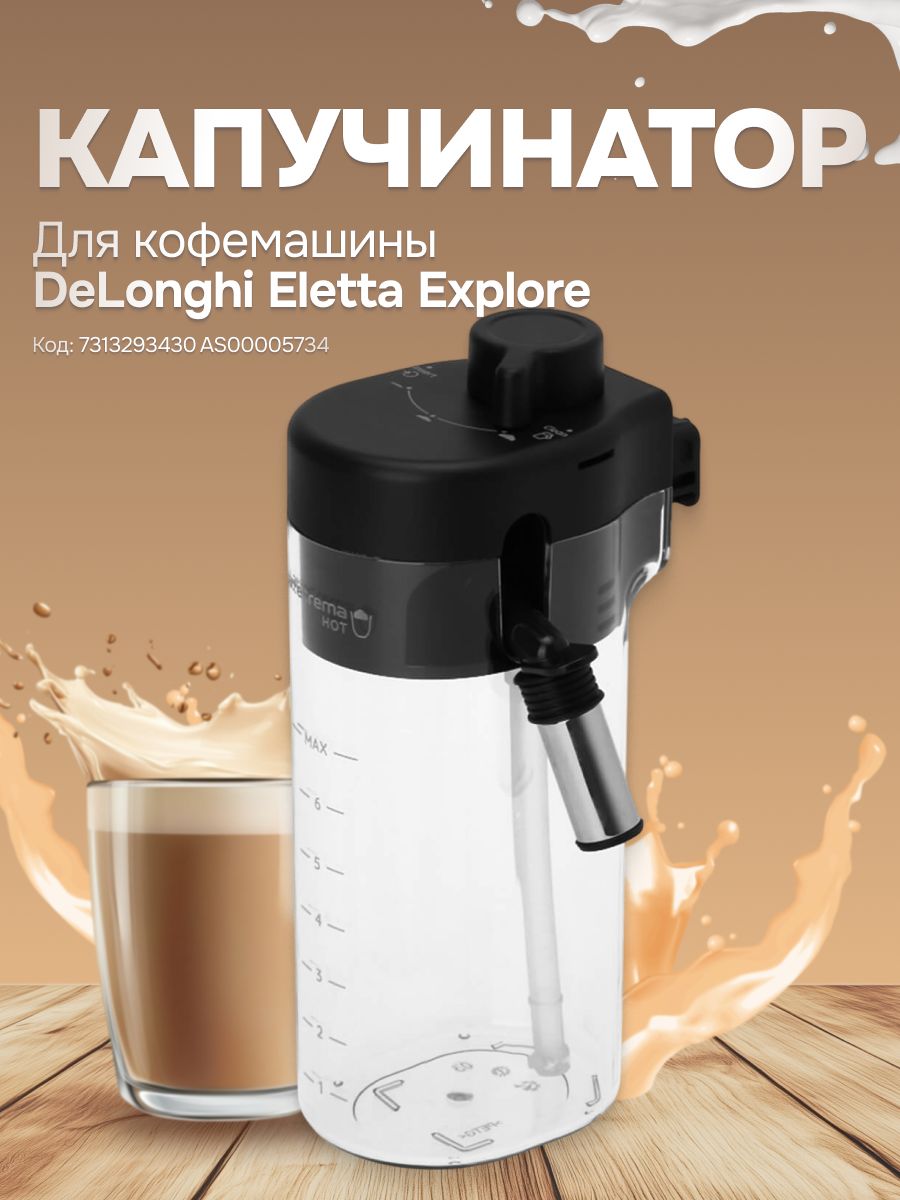 Кувшин-капучинатор для DeLonghi