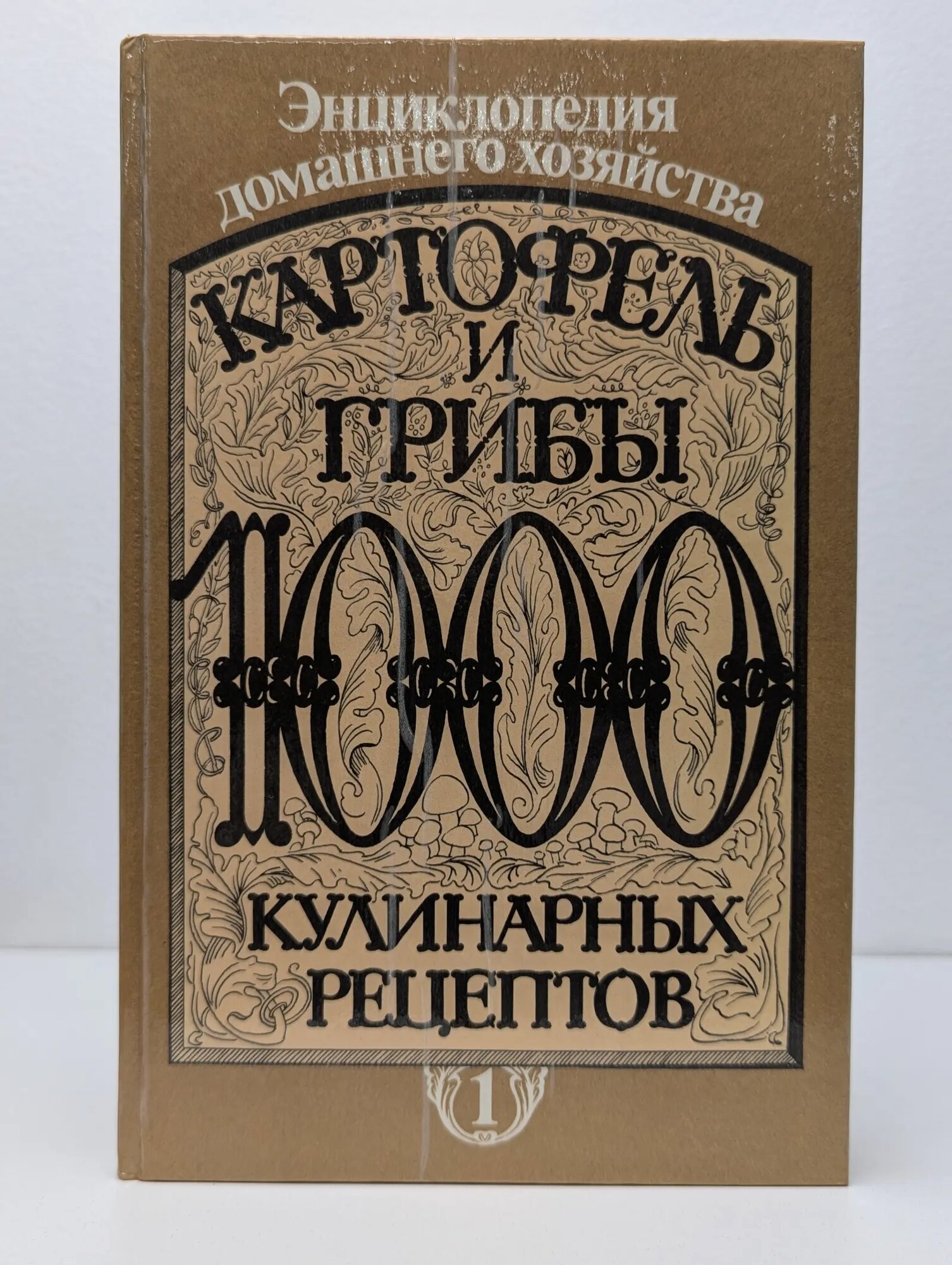 Энциклопедия домашнего хозяйства. Картофель и грибы. 1000 кулинарных рецептов. В 6 книгах. Книга 1 Сборник 1993
